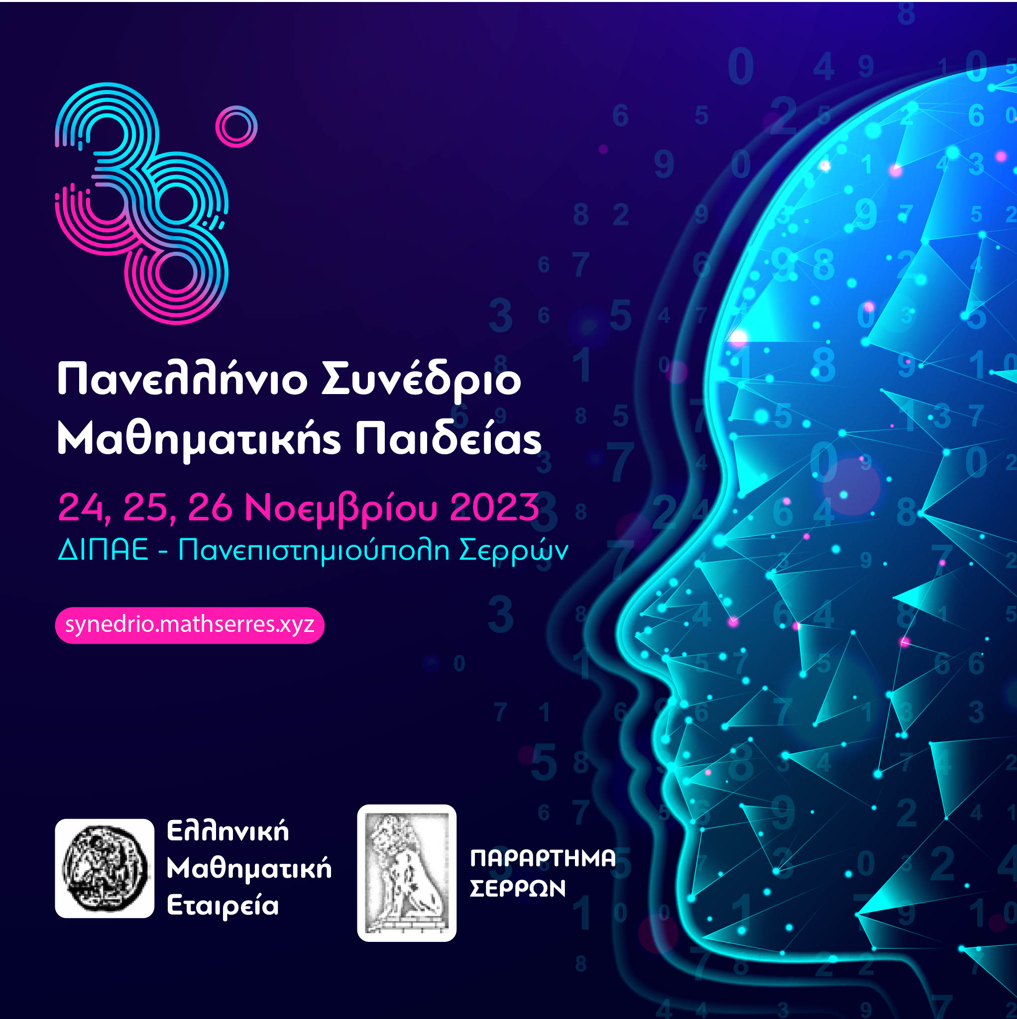 Πρόσκληση για υποβολή εργασιών (1η ΑΝΑΚΟΙΝΩΣΗ) - 38ο Συνέδριο ΕΜΕ